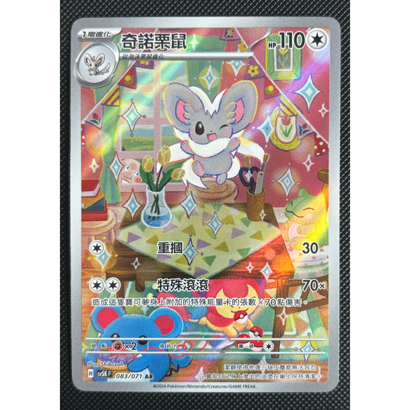 [町屋PTCG]寶可夢PTCG中文版 狂野之力SV5K 奇諾栗鼠 083/071 AR | 蝦皮購物