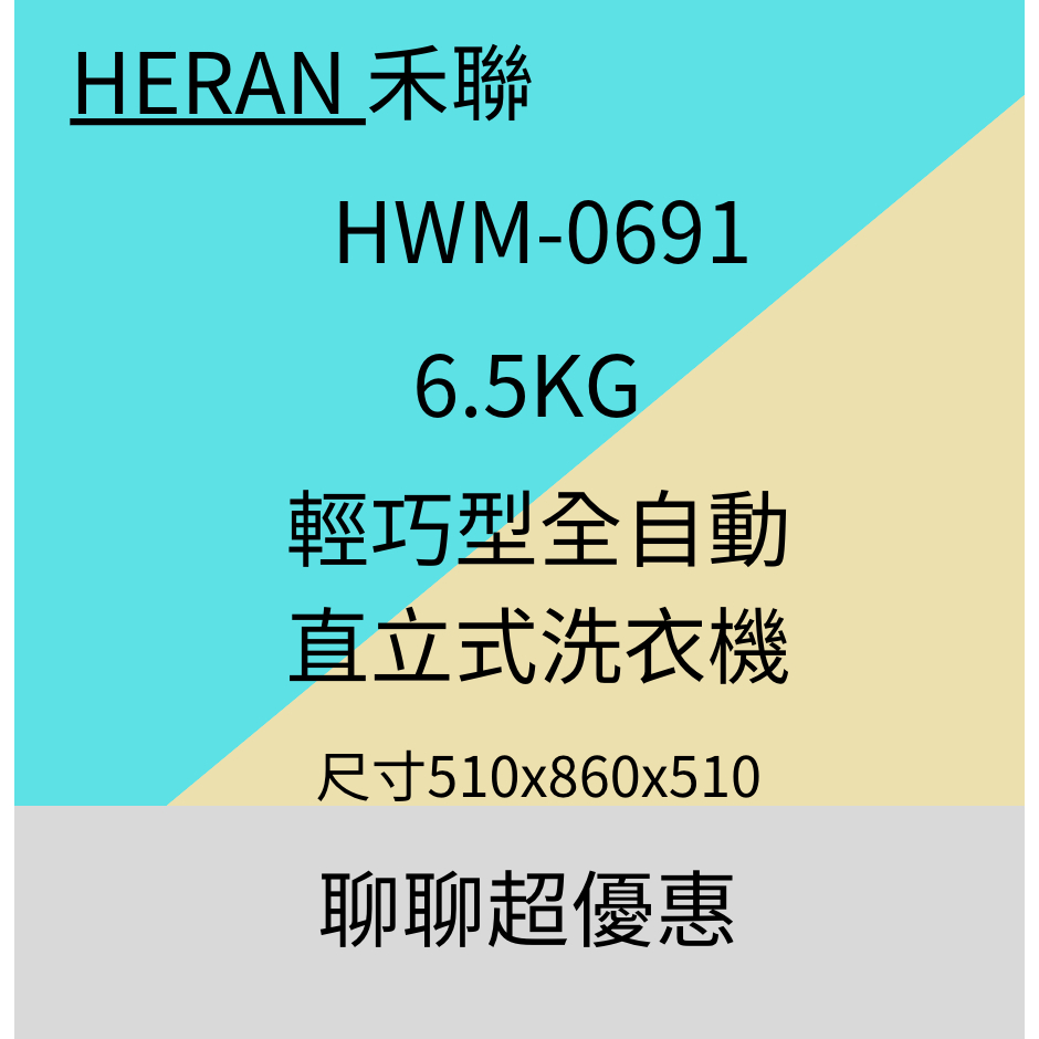 禾聯 HWM-0691 6.5KG 極致窄身6.5公斤超潔淨直立式定頻洗衣機含基本安裝 ~HAO商城 | 蝦皮購物
