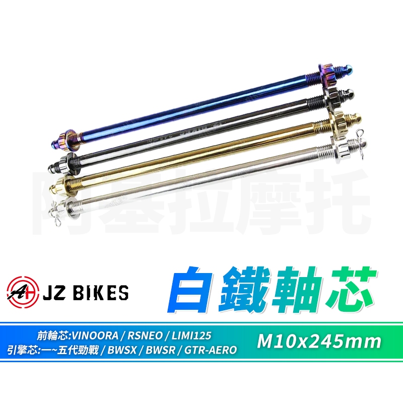 JZ 傑能｜BWSR 白鐵前輪 白鐵軸芯 前輪芯 M10x245 前輪心 輪心 適用 小小兵 勁戰 RSNEO LIMI | 蝦皮購物