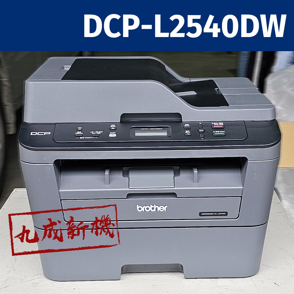 【福利品】brother DCP-L2540DW 無線黑白雷射雙面多功能複合機(列印/掃描/複印) | 蝦皮購物