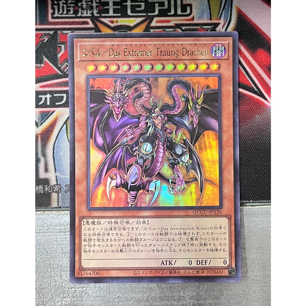 QCCU-JP126 尤貝爾 悲狂之龍 (金亮) | 蝦皮購物
