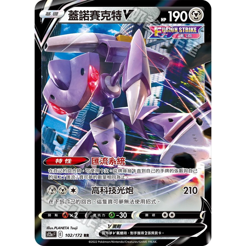 PTCG 中文版 s12a s12aF 102/172 蓋諾賽克特V 特性 匯流系統 | 蝦皮購物