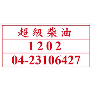 聯合國危險貨物編號 UN1202 柴油 超級柴油 危害運輸圖示 危害標示貼紙 [飛盟廣告 設計印刷] | 蝦皮購物