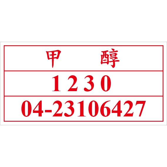 聯合國危險貨物編號 UN1230 甲醇 危害運輸圖示 危害標示貼紙 [飛盟廣告 設計印刷] | 蝦皮購物