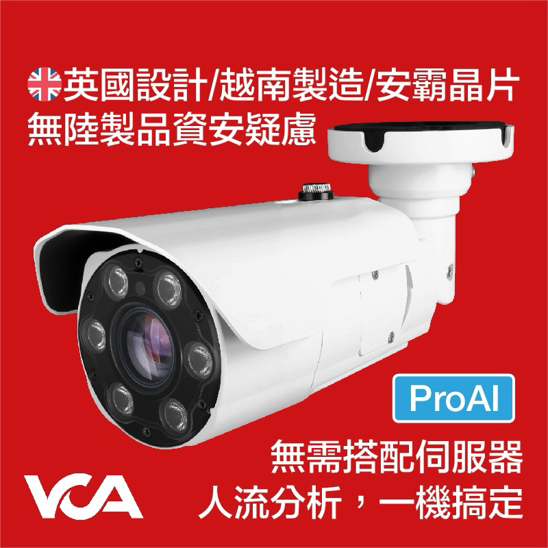 英國VCA Technology AI網路監控攝影機/IP CAM/監視器/CCTV_智慧人流分析解決方案 | 蝦皮購物