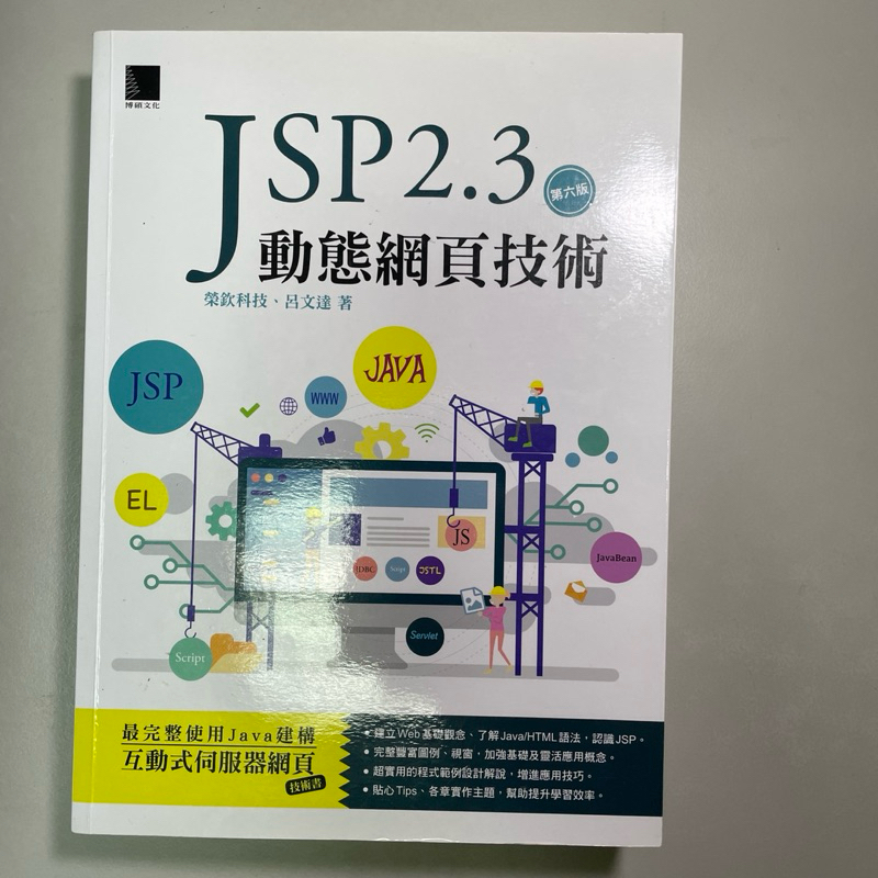 JSP2.3動態網頁技術 第六版 博碩文化（全新） | 蝦皮購物