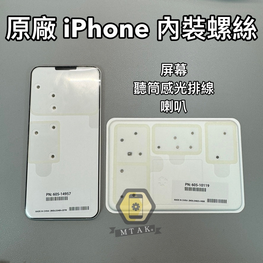 【MTAK】原廠 iPhone 15 14 13 12 11 XS XR Pro Max Mini 電池 屏幕 螢幕螺絲 | 蝦皮購物