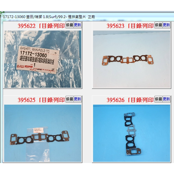【成皿】17172-13060 進排氣墊片 進氣墊片/排氣墊片 正廠日件 豐田瑞獅1.8SURF | 蝦皮購物