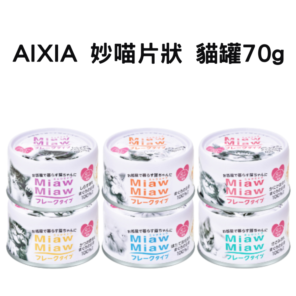 [跳舞小寵]日本 愛喜雅 AIXIA 妙喵片狀 貓罐 70g 貓咪罐頭 寵物罐頭 零食 | 蝦皮購物