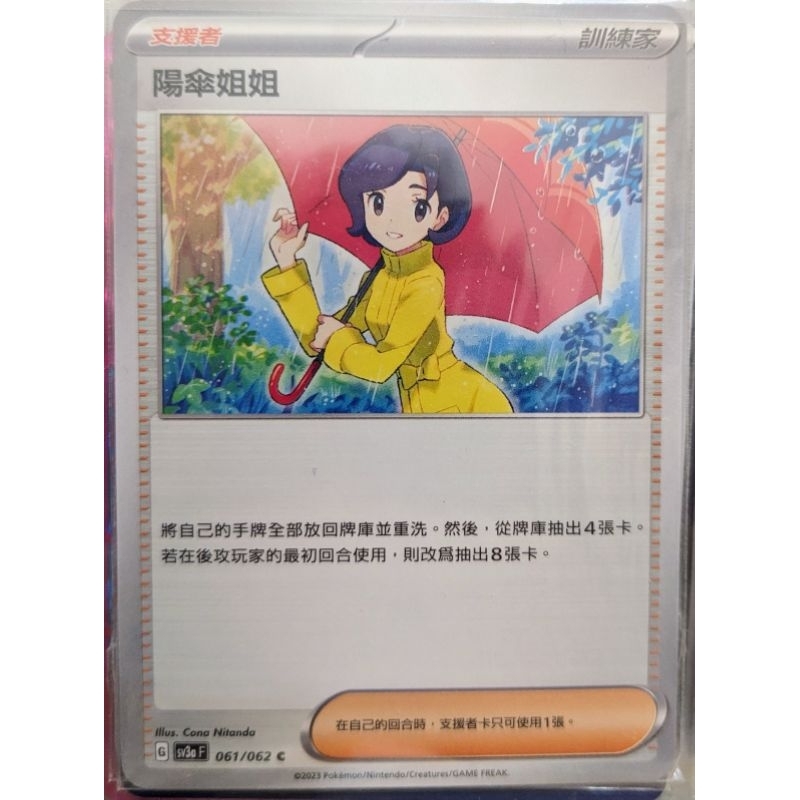 陽傘姐姐 訓練家卡 寶可夢ptcg-061/062c | 蝦皮購物