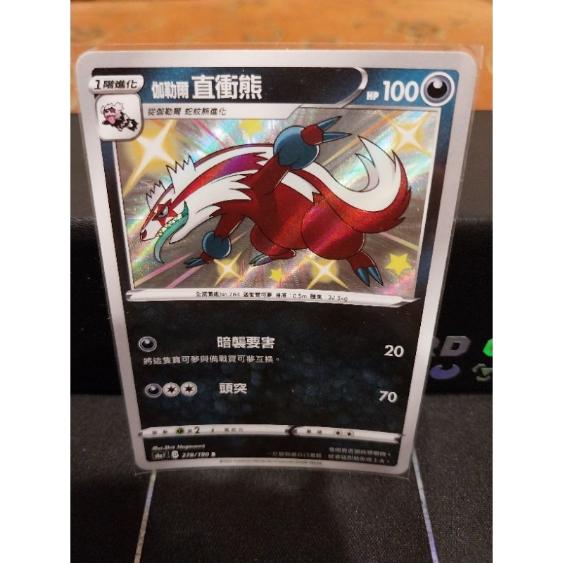 寶可夢 PTCG 中文版 s4aF 278/190 S 伽勒爾 直衝熊 色違 | 蝦皮購物