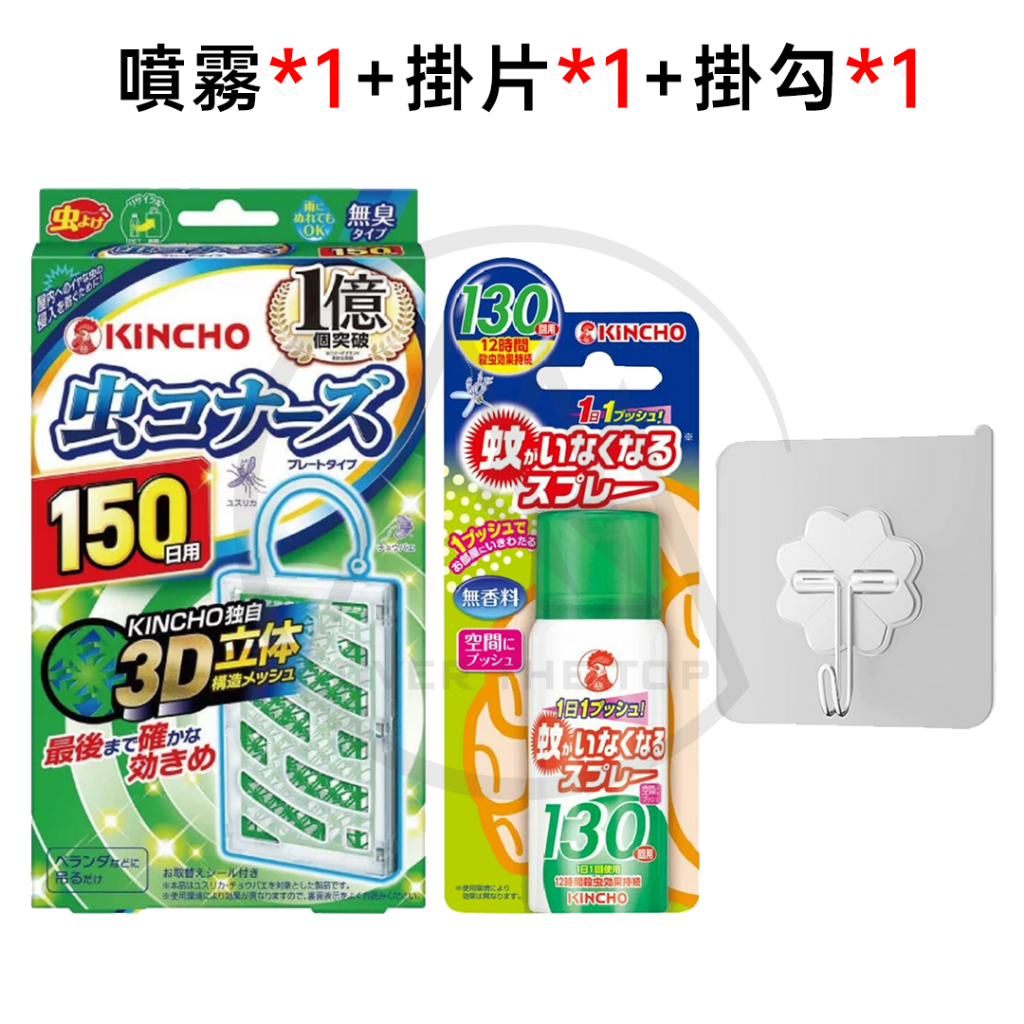 🔥正品台灣公司貨🔥日本製 KINCHO金鳥 150日防蚊掛片（送無痕掛勾）／防蚊噴霧 露營驅蚊掛片 驅蚊噴霧【超越巔峰】 | 蝦皮購物