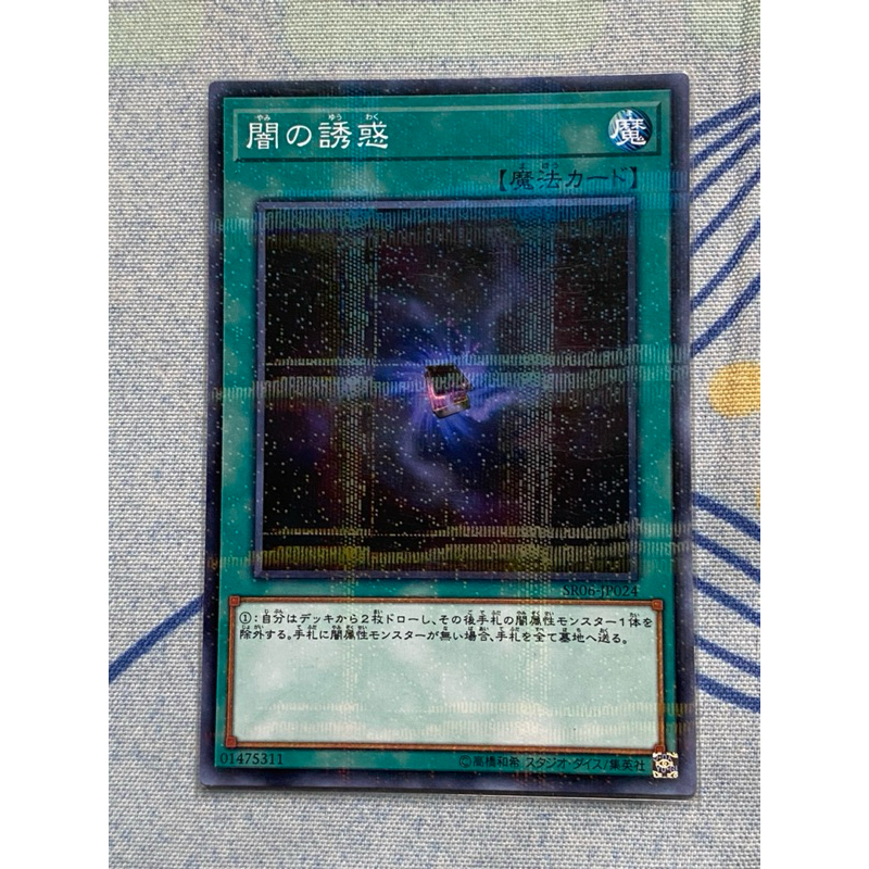 (現貨）遊戲王 SR06-JP024 闇之誘惑 普鑽 魔法卡 通常魔法 | 蝦皮購物
