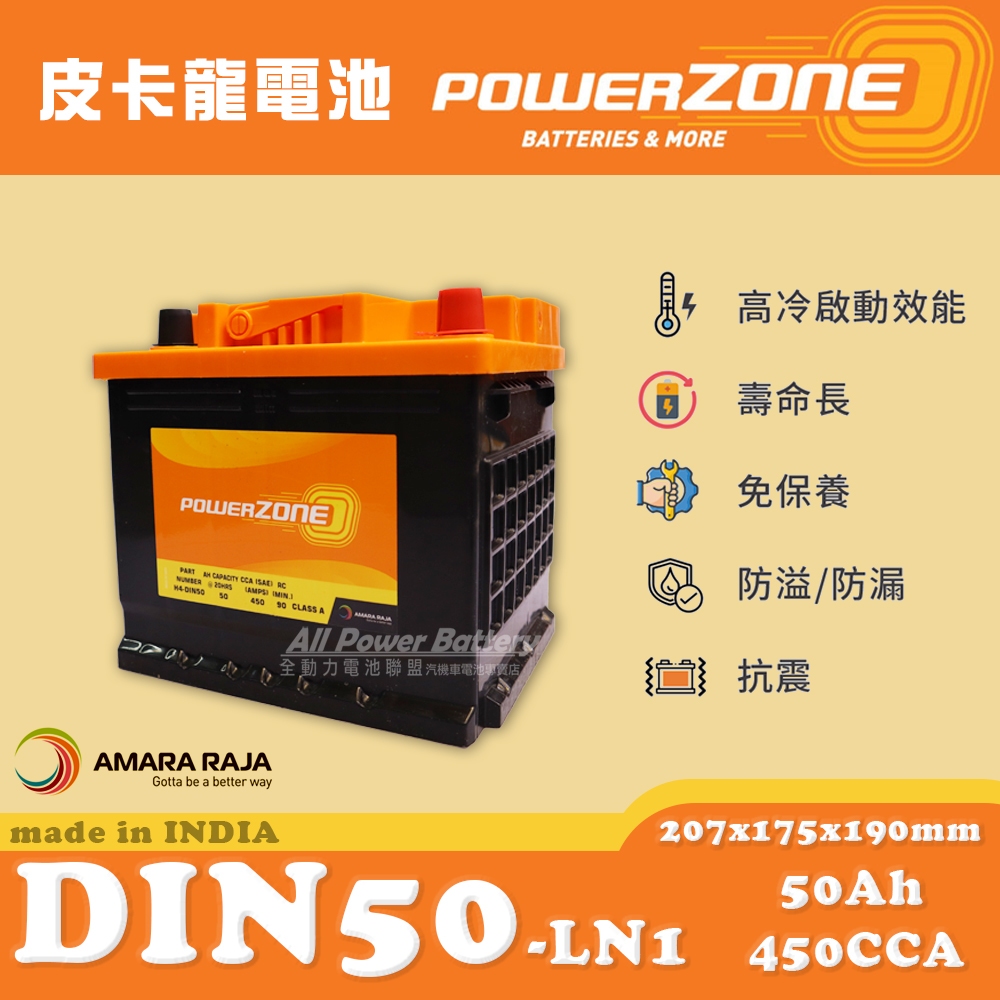 全動力-POWERZONE 皮卡龍 DIN50 LN1 (12V50AH) 高身電池 歐規電池 汽車電瓶 進口車 | 蝦皮購物