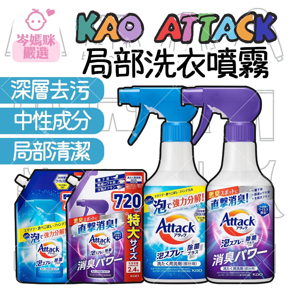★岑媽咪嚴選★ 現貨 日本 花王 KAO ATTACK 局部洗衣噴霧 泡沫 洗衣 強力去汙 去味 噴頭 | 蝦皮購物