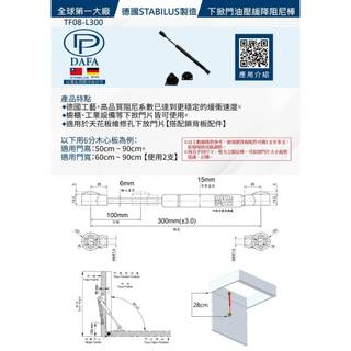 附發票 TF08-L300 STABILUS 下掀門油壓緩降阻尼棒 | 蝦皮購物