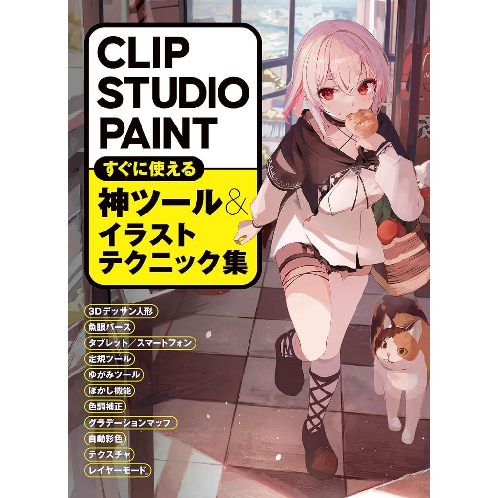 【現貨供應中】CLIP STUDIO PAINT CSP 能立即使用的神工具＆插畫技巧集【東京卡通漫畫專賣店】 | 蝦皮購物