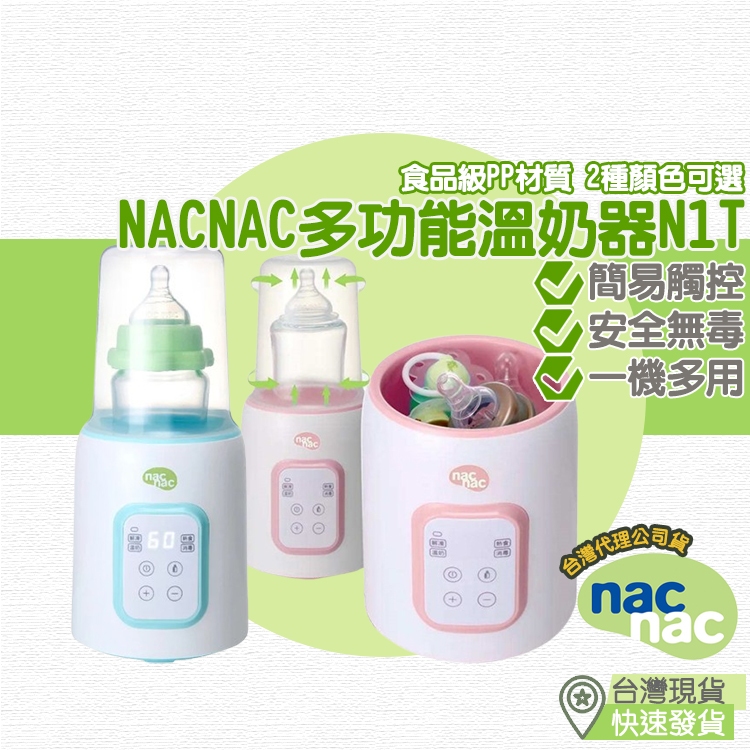 【台灣現貨 附發票】nacnac 多功能溫奶器N1T 溫奶器 奶瓶加熱器 奶瓶保溫 消毒奶瓶 溫奶器外出 溫奶機 調乳器 | 蝦皮購物