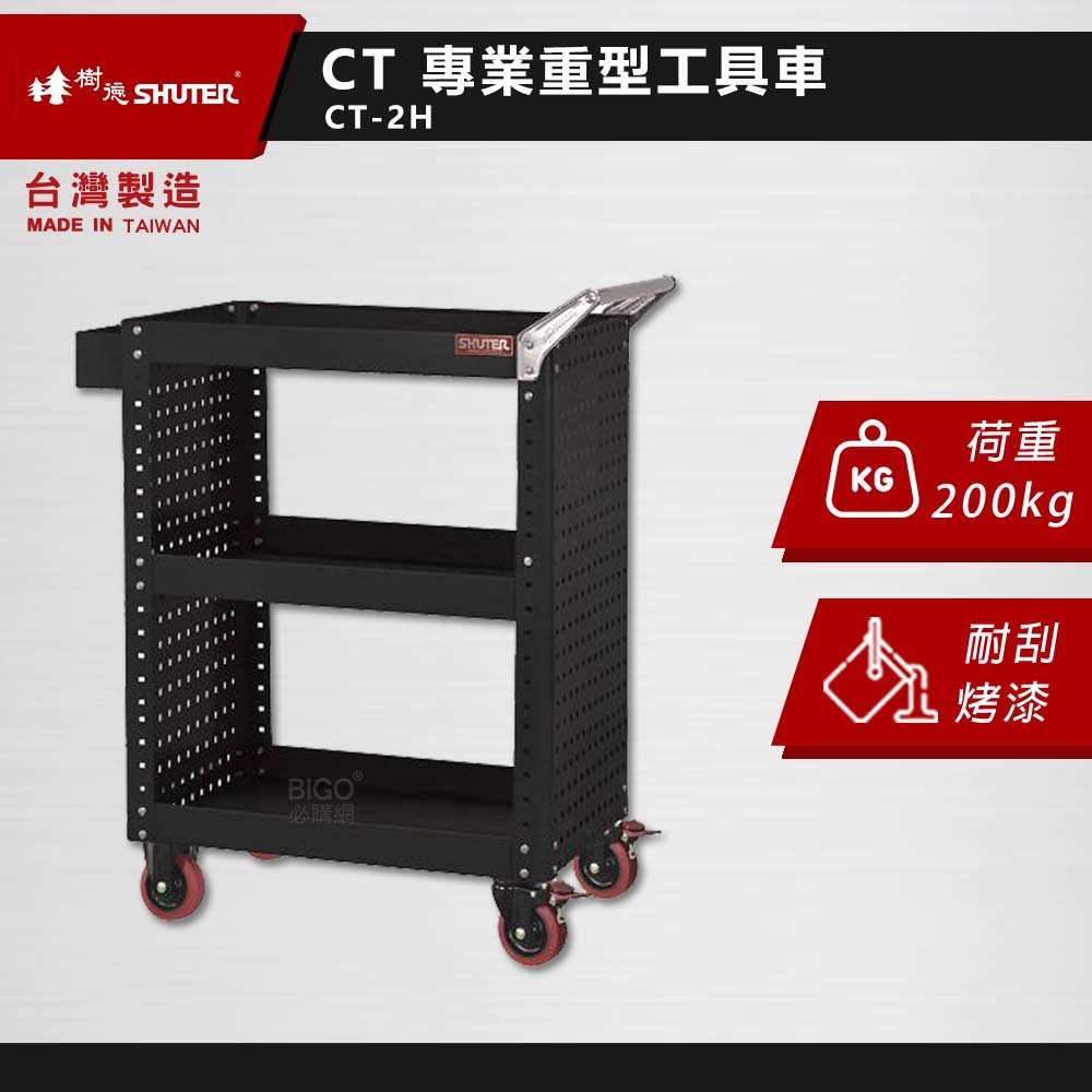 樹德 CT-2H 專業重型工具車 重型推車 工具車 物料車 作業車 置物車 推車 零件車 工作推車 工作車 | 蝦皮購物