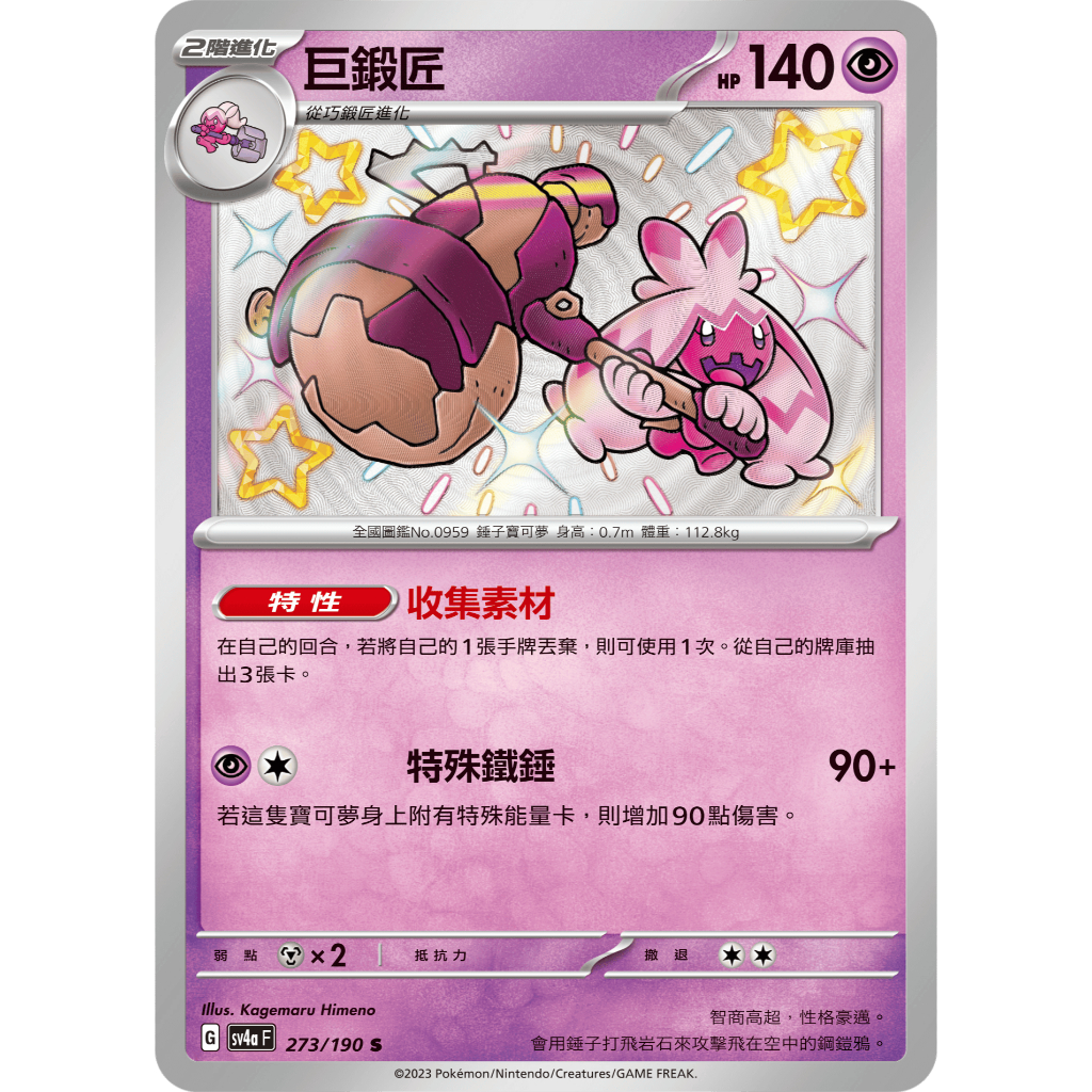 [ davidmeister 🐸 ] 寶可夢 PTCG 中文版 巨鍛匠 SV4a 閃色寶藏 273/190 S 色違 | 蝦皮購物