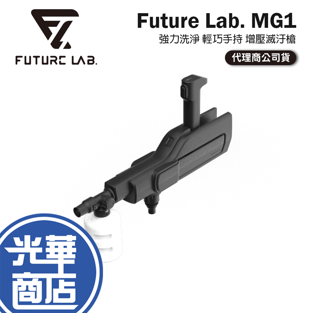 Future Lab. 未來實驗室 MG1 增壓滅汙槍 水槍 高壓水槍 洗車水槍 洗車 攜帶水槍 光華商場 | 蝦皮購物