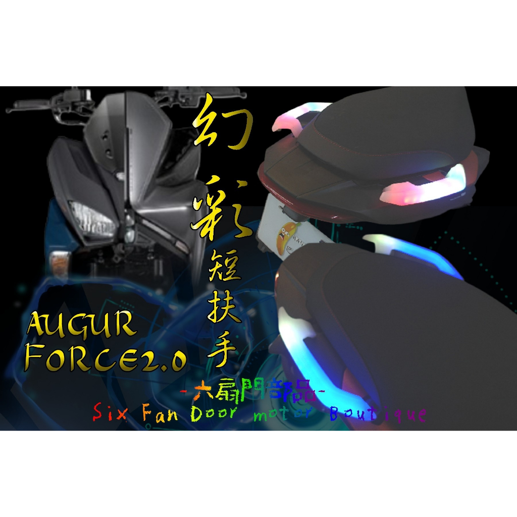 『六扇門』幻彩 短版 後扶手 AUGUR FORCE 2.0 二代 分離式 短版 扶手 尾翼 把手 手把 APP 炫彩 | 蝦皮購物