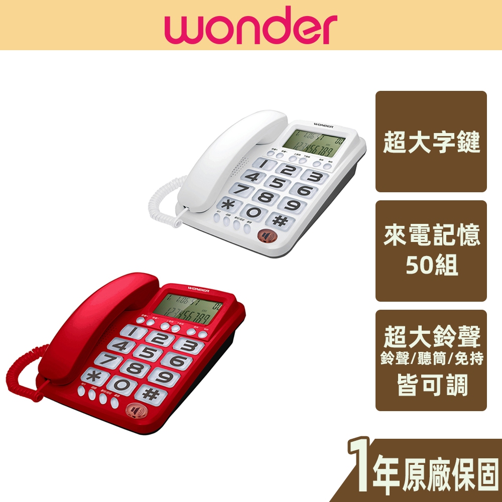 【WONDER旺德】大鈴聲大聲音電話機 來電顯示 聽筒聲量可調 來電記憶 直撥鍵 WT-06 | 蝦皮購物