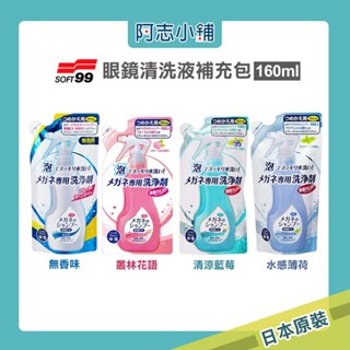 日本 SOFT99 EX 泡沫眼鏡清潔液 眼鏡清洗液 200ml 鏡片清潔 眼鏡片 眼睛清潔 補充包160ml 阿志小舖 | 蝦皮購物