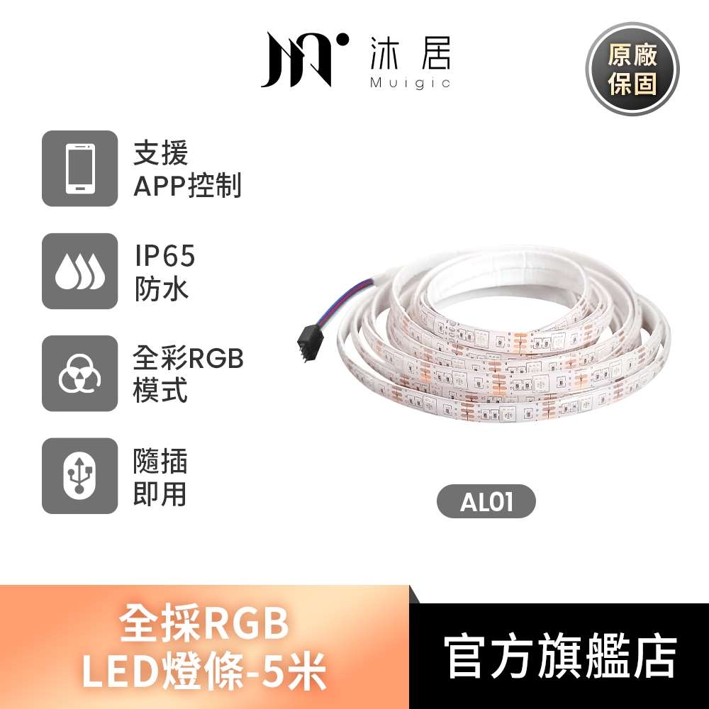 Muigic沐居 LED燈條RGB全彩可調 防水-5米 露營必備/閃炫模式/1600萬種色/APP控制光線/多條控制 | 蝦皮購物