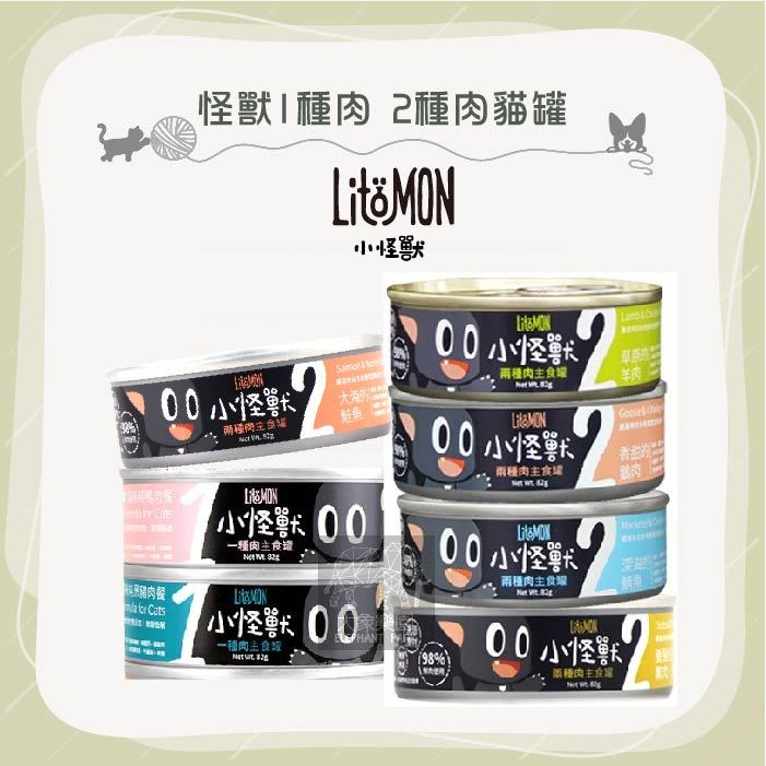 （LITOMON 怪獸部落）1種肉 2種肉 主食貓罐 82g 貓罐 貓罐頭 貓咪罐頭 貓咪主食罐 貓主食罐 主食罐 | 蝦皮購物