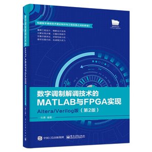 【大享】 台灣現貨 9787121386435 數位調製解調技術的MATLAB與FPGA實現：Altera/Verilog版(第2版)(簡體書) 電子工業 128【大享電腦書店】 | 蝦皮購物