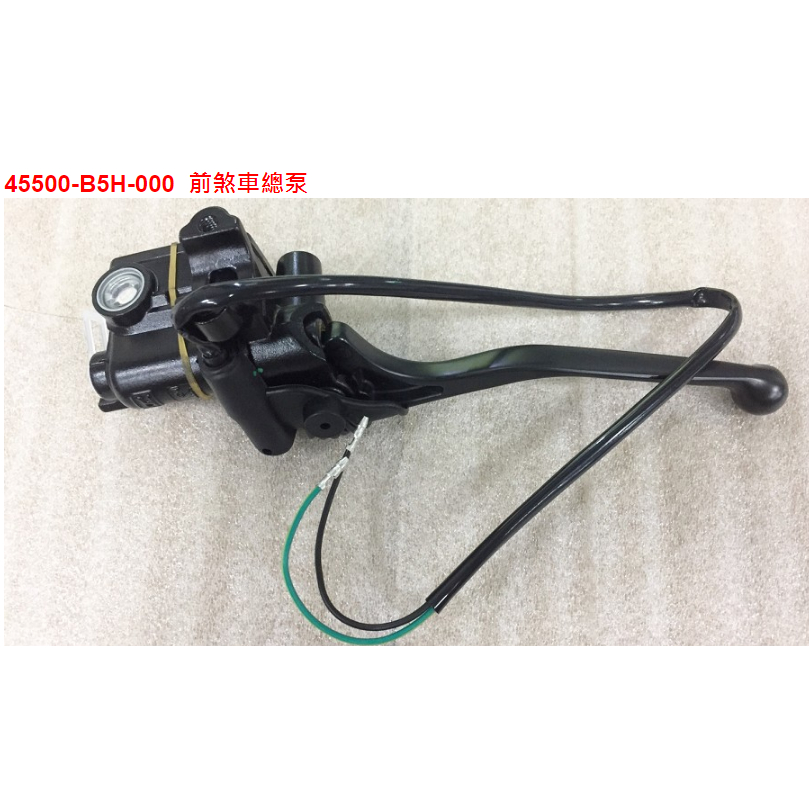 SYM三陽 野狼傳奇 狼R 傳奇 煞車油缸 總泵 煞車總泵 整組 掛銀色拉桿 碟煞油缸 原廠 公司貨 B3D 全新 絕版 | 蝦皮購物