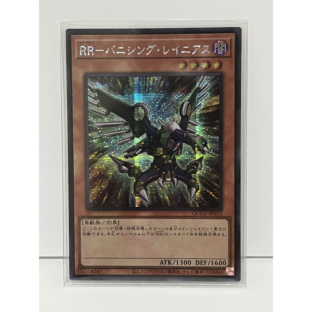 【遊戲王】QCCU-JP152 (半鑽) RR 驅逐伯勞 | 蝦皮購物