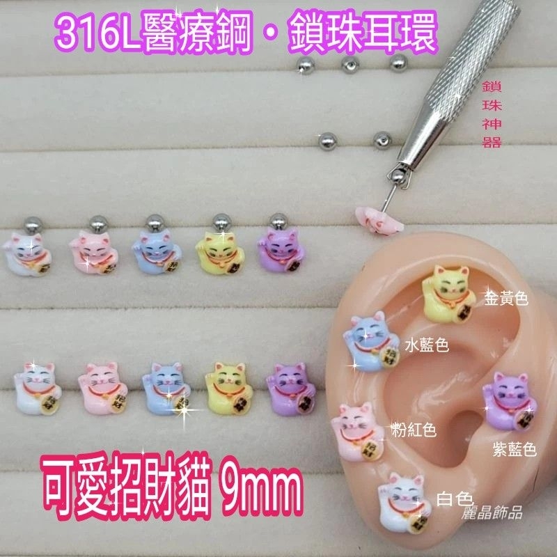 【麗晶飾品】316L醫療鋼/轉珠耳環/9mm可愛日本風招財貓鈦鋼耳環/發財貓/0.8mm細針鋼針鎖珠耳環/單支價 | 蝦皮購物