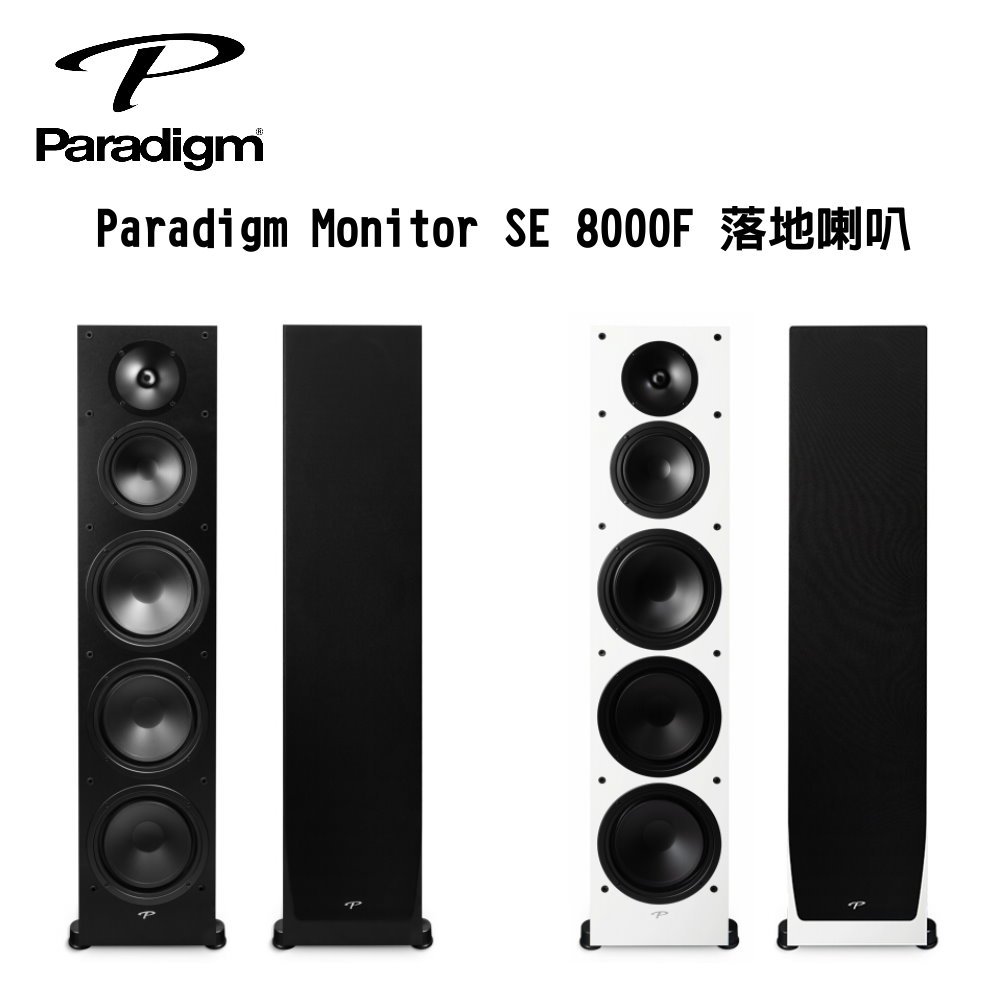 加拿大 Paradigm Monitor SE 8000F 落地式揚聲器 | 蝦皮購物