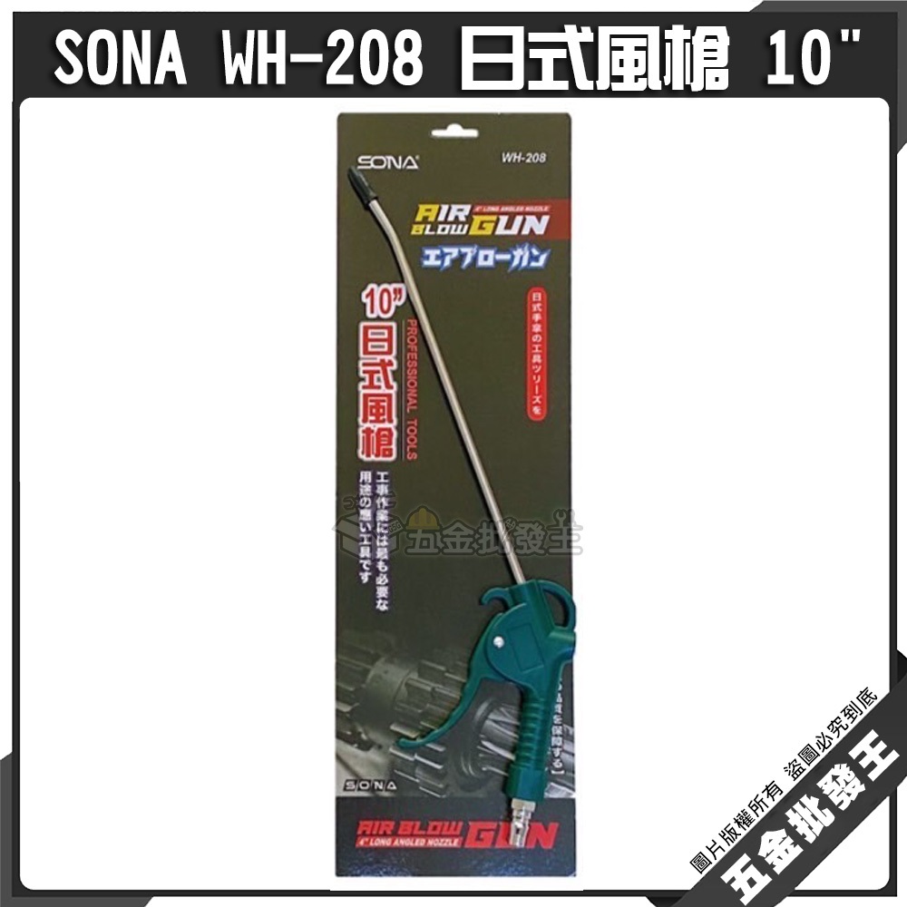 【五金批發王】台灣製 SONA WH-208 日式風槍 10" 塑鋼高壓風槍 免用止洩帶 耐高壓風槍 氣動風槍 | 蝦皮購物