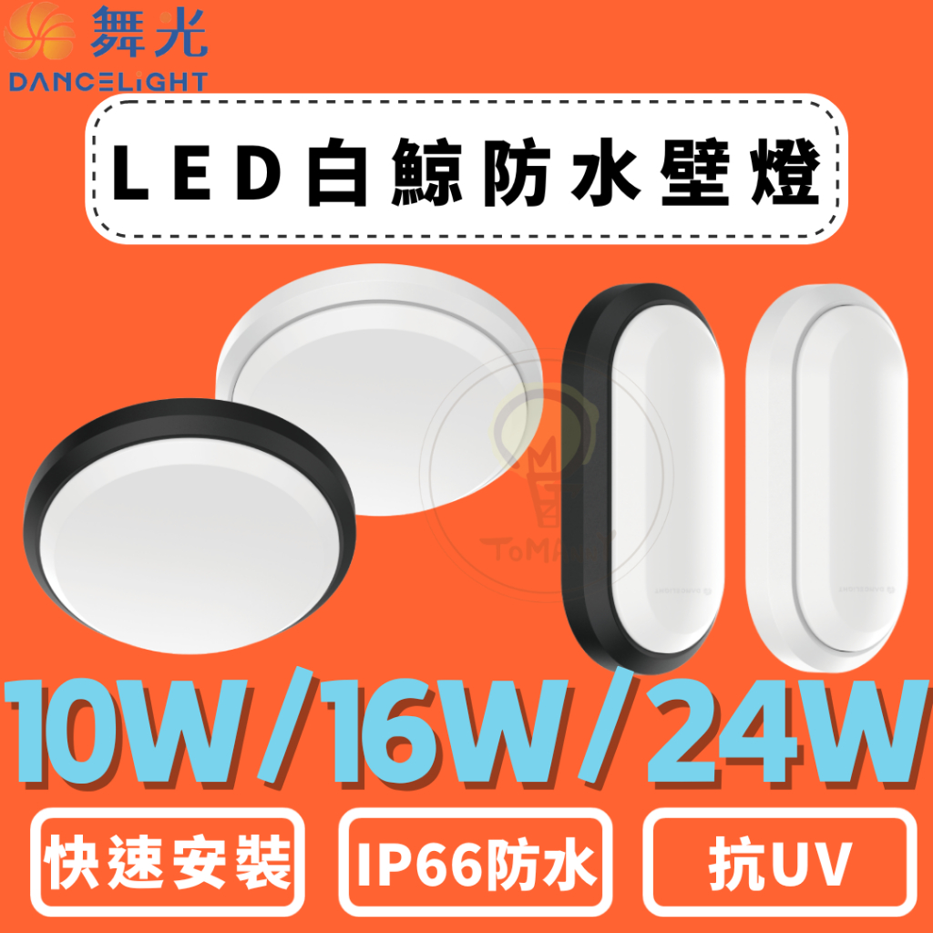 TMY LED 舞光 白鯨防水 10W 16W 24W 防水 戶外 壁燈 抗UV IP66防水防塵 戶外壁燈 吸頂燈 | 蝦皮購物