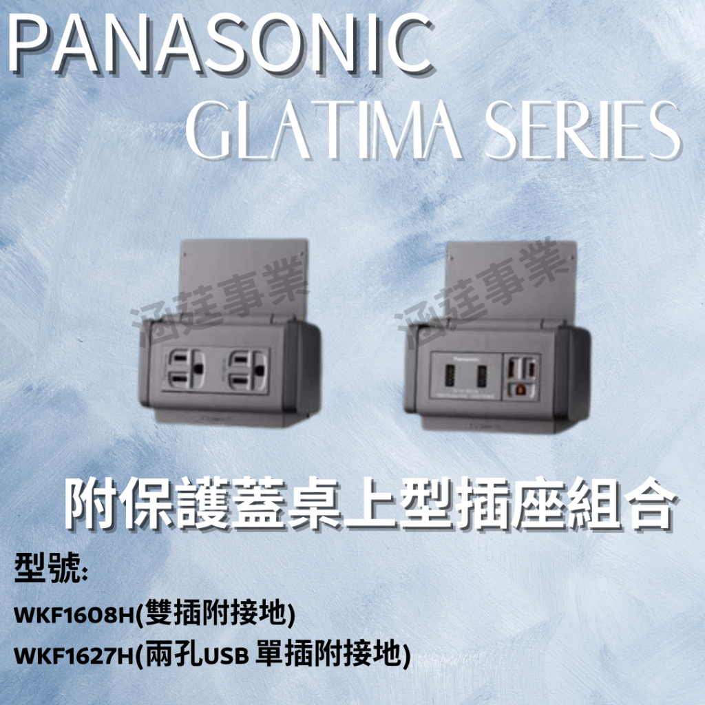 GLATIMA系列國際牌 WKF1608H(雙插附接地) WNF1627H(兩孔USB 單插附接地)附保護蓋桌上型插座 | 蝦皮購物