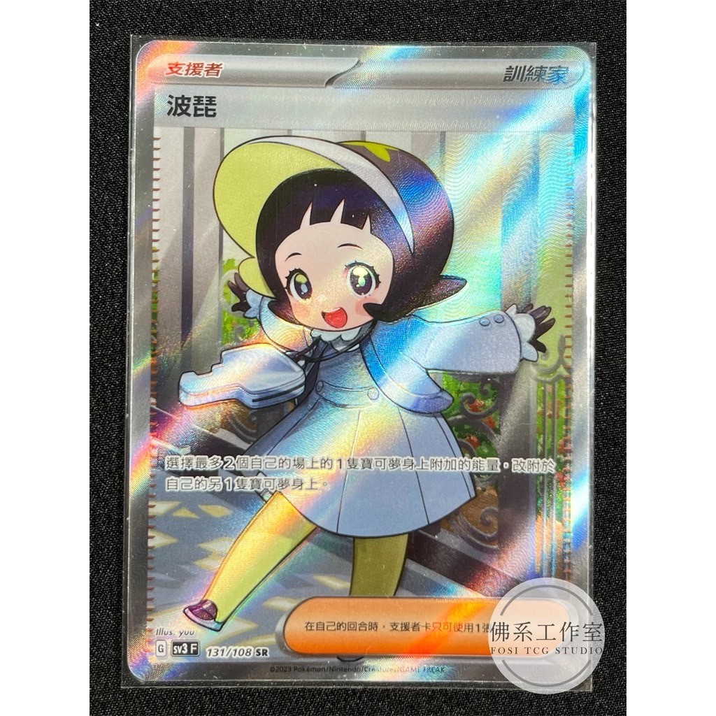 佛系工作室 / 寶可夢 PTCG 中文版 SV3 131 波琵 SR 全圖 | 蝦皮購物