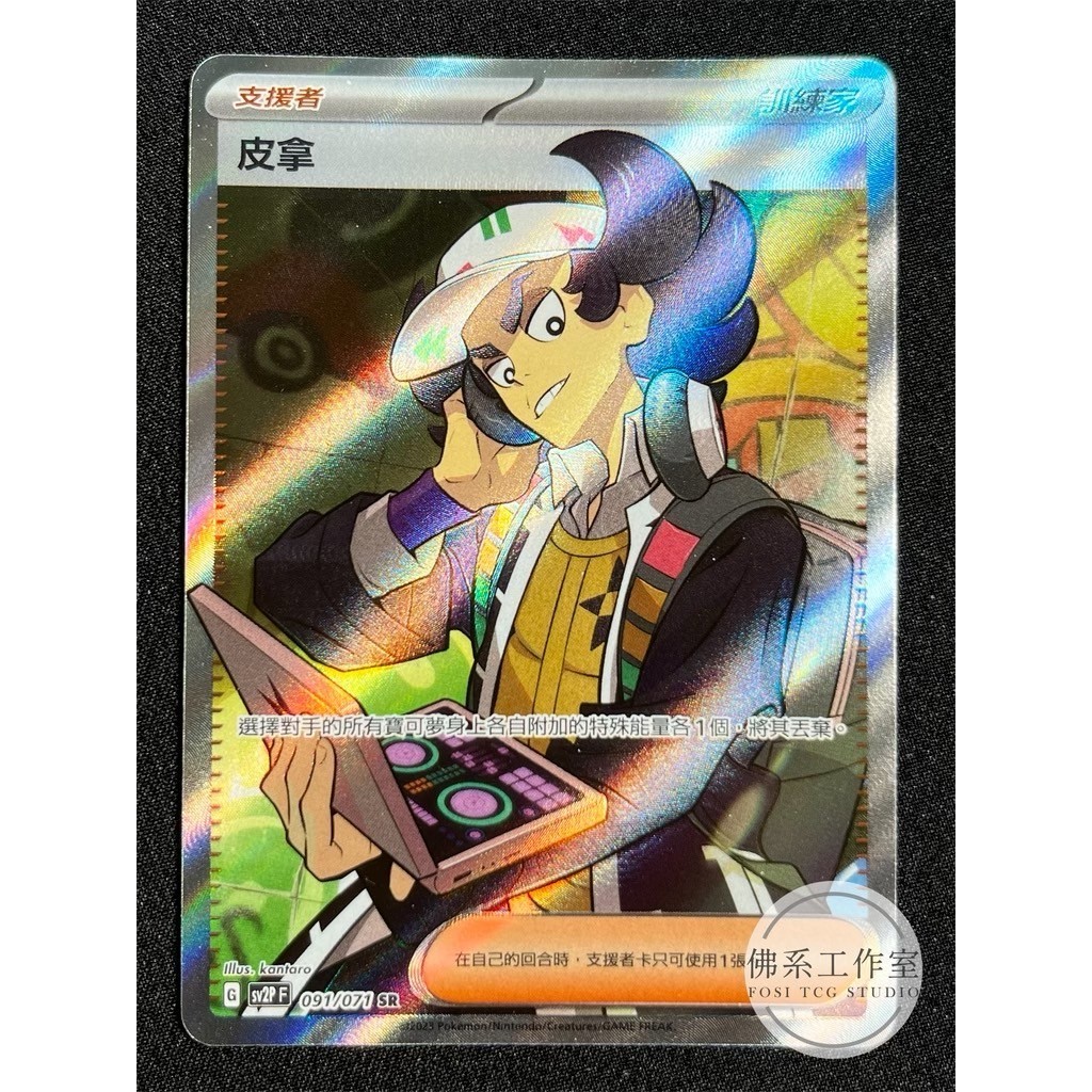 萬卡坊 / 寶可夢 PTCG 中文版 SV2P 091 皮拿 全圖 SR | 蝦皮購物