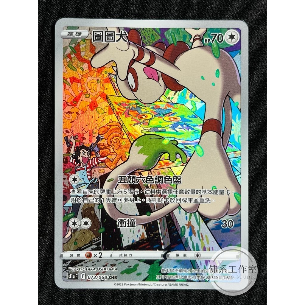萬卡坊 / 寶可夢 PTCG 中文版 S11a 073 圖圖犬 異圖 閃卡 CHR | 蝦皮購物