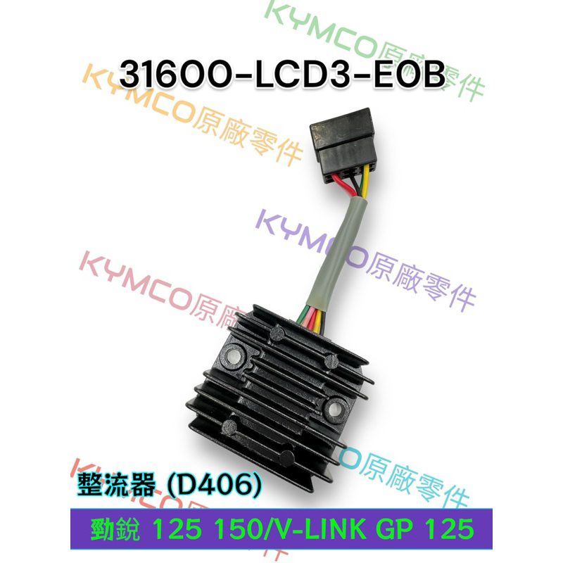 （光陽原廠零件）LCD3 D406 勁銳 125 150 V-LINK GP 125 整流器 穩壓器 電壓調整器 | 蝦皮購物