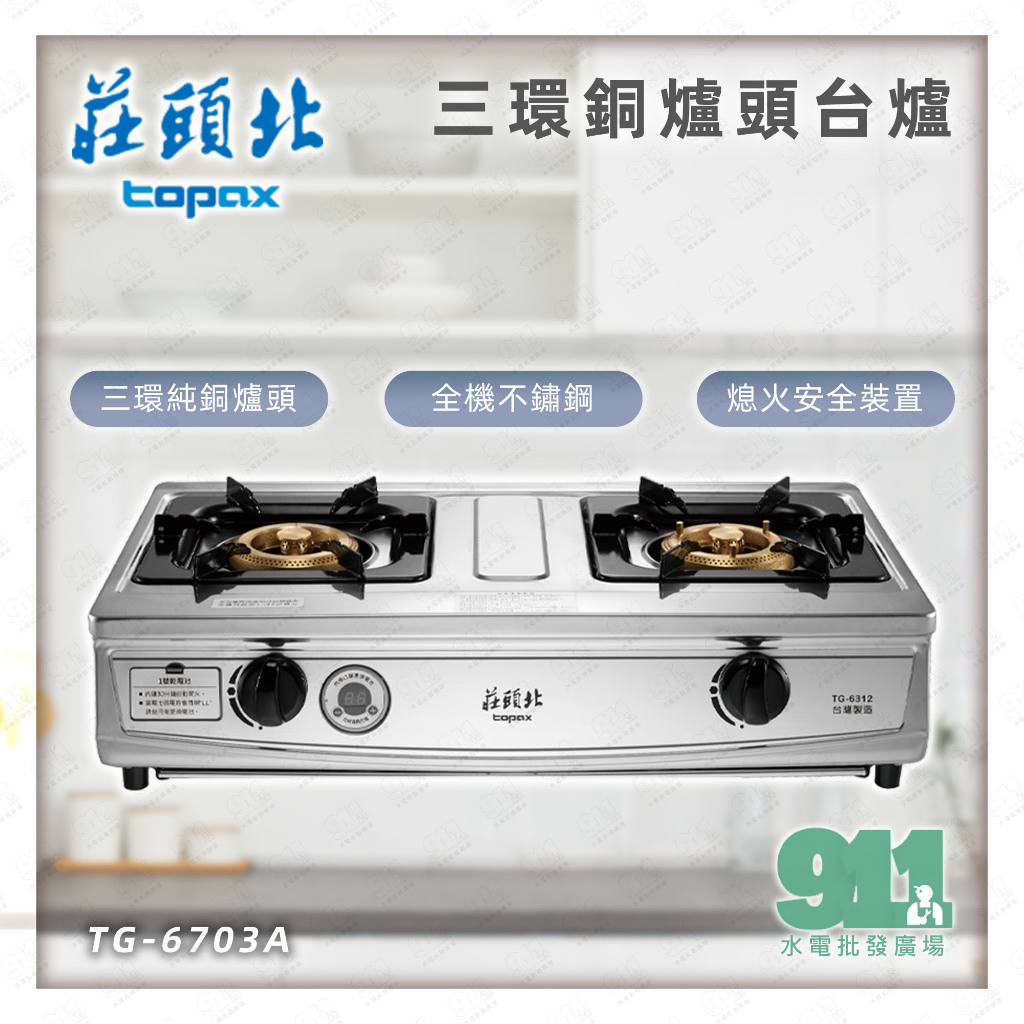 『911水電批發』附發票 莊頭北 TG-6703 全機不鏽鋼 純銅三環 瓦斯爐 台爐 煮飯爐 | 蝦皮購物