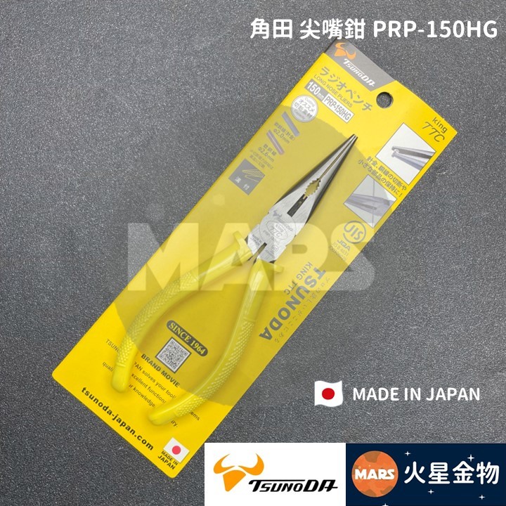 【火星金物】 角田 TSUNODA 尖嘴鉗 150mm 日本製造 PRP-150HG King TTC 6"尖口鉗 | 蝦皮購物