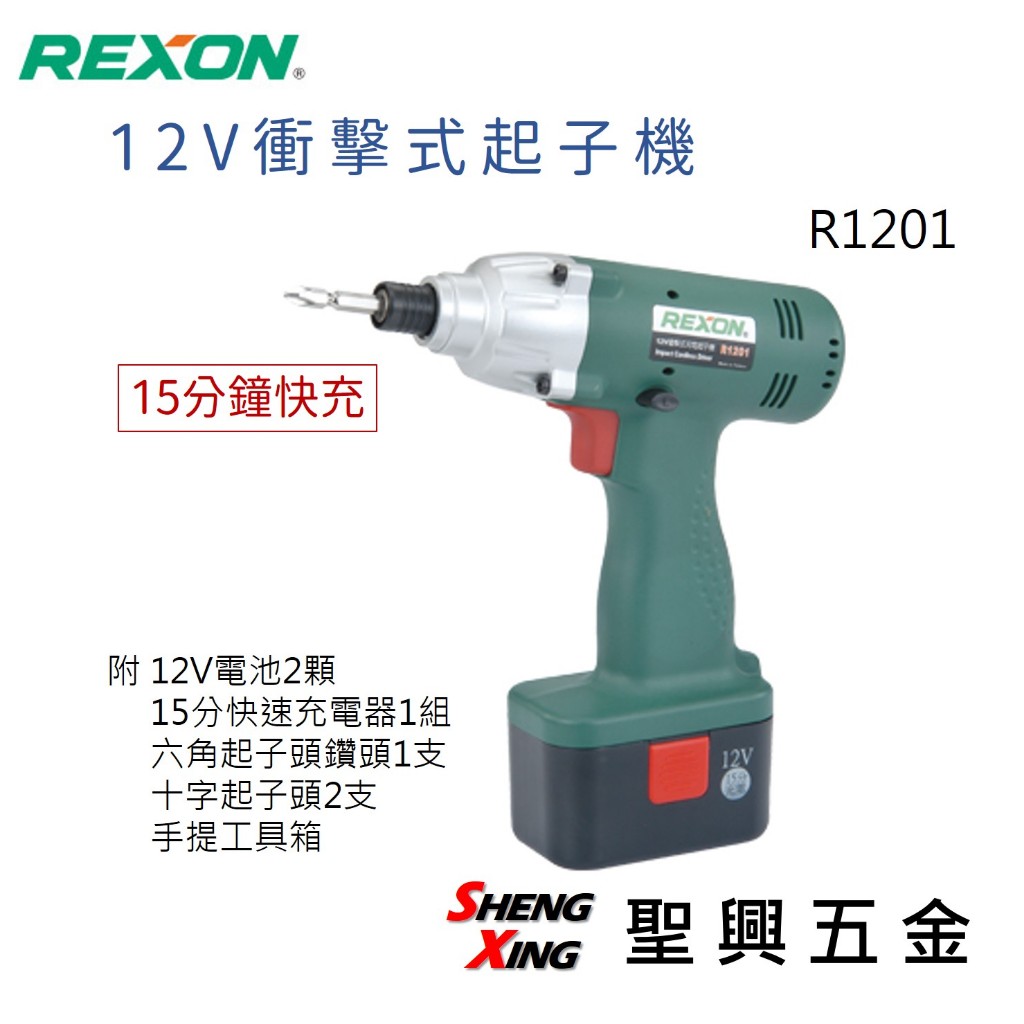 力山REXON R1201 12V衝擊式起子機 15分鐘快充 全配 [聖興五金] | 蝦皮購物