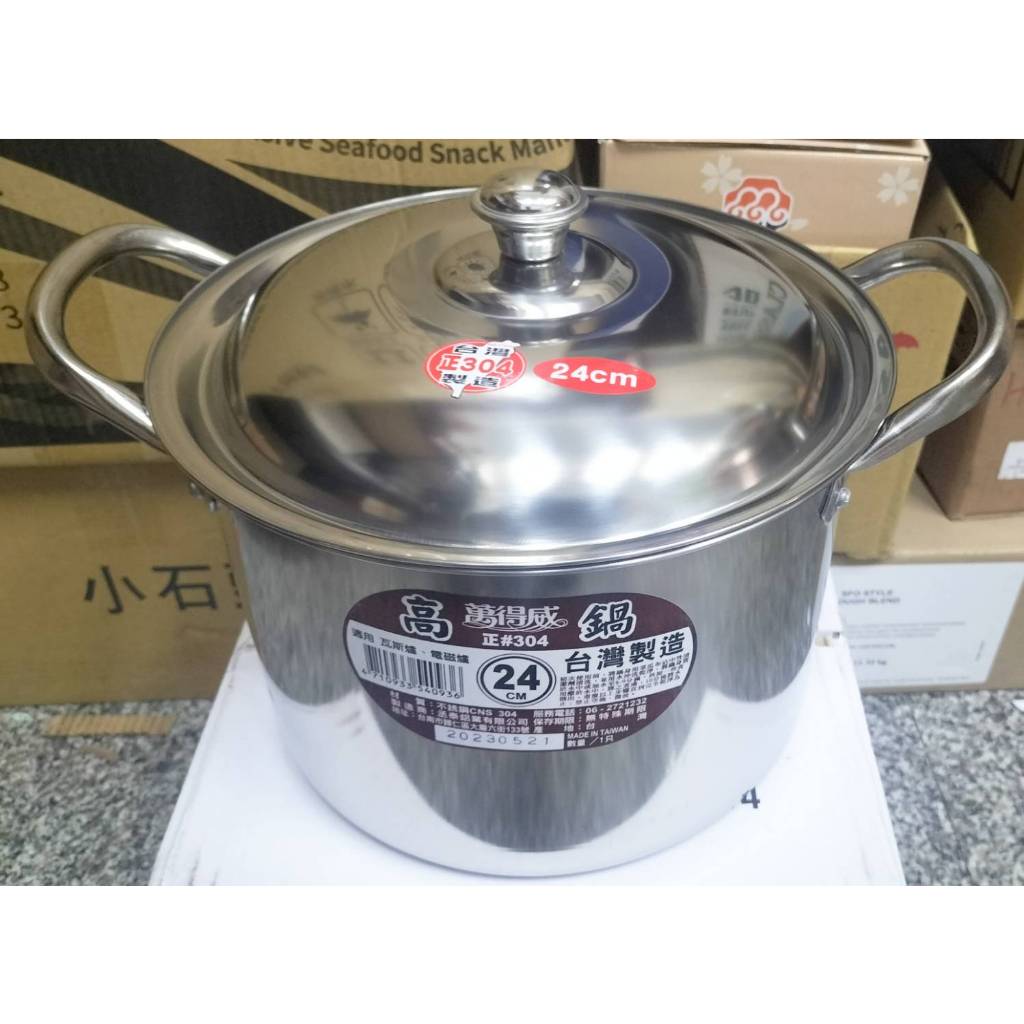 台灣製 304不銹鋼 萬得威 高鍋 湯鍋 22-32cm 不銹鋼高鍋 高湯鍋 白鐵鍋 | 蝦皮購物