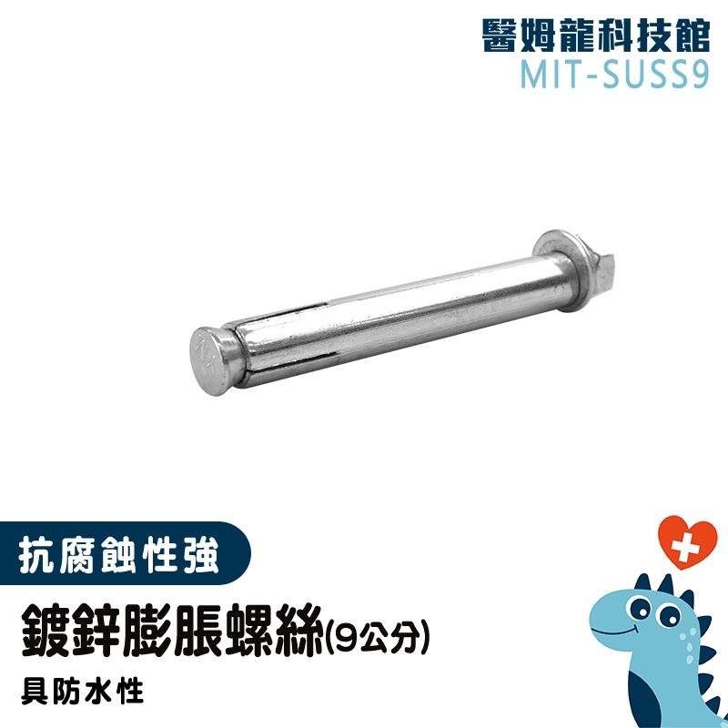 【醫姆龍】五金材料 拉爆螺絲 水箱壁虎 膨脹釘 固定螺絲 MIT-SUSS9 脹塞 安裝 | 蝦皮購物