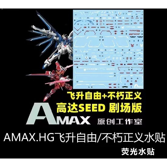 【Max模型小站】Amax HG 1/144 飛升自由 不朽正義 水貼 MR魂樣式水貼 | 蝦皮購物