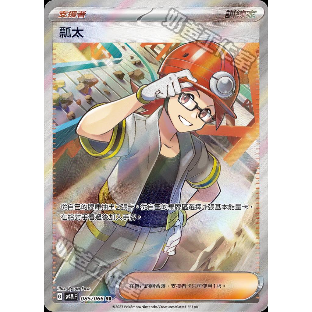 【逐電犬卡舖】寶可夢 PTCG 中文版 未來閃光 支援者 瓢太 G sv4M F 085/066 SR | 蝦皮購物