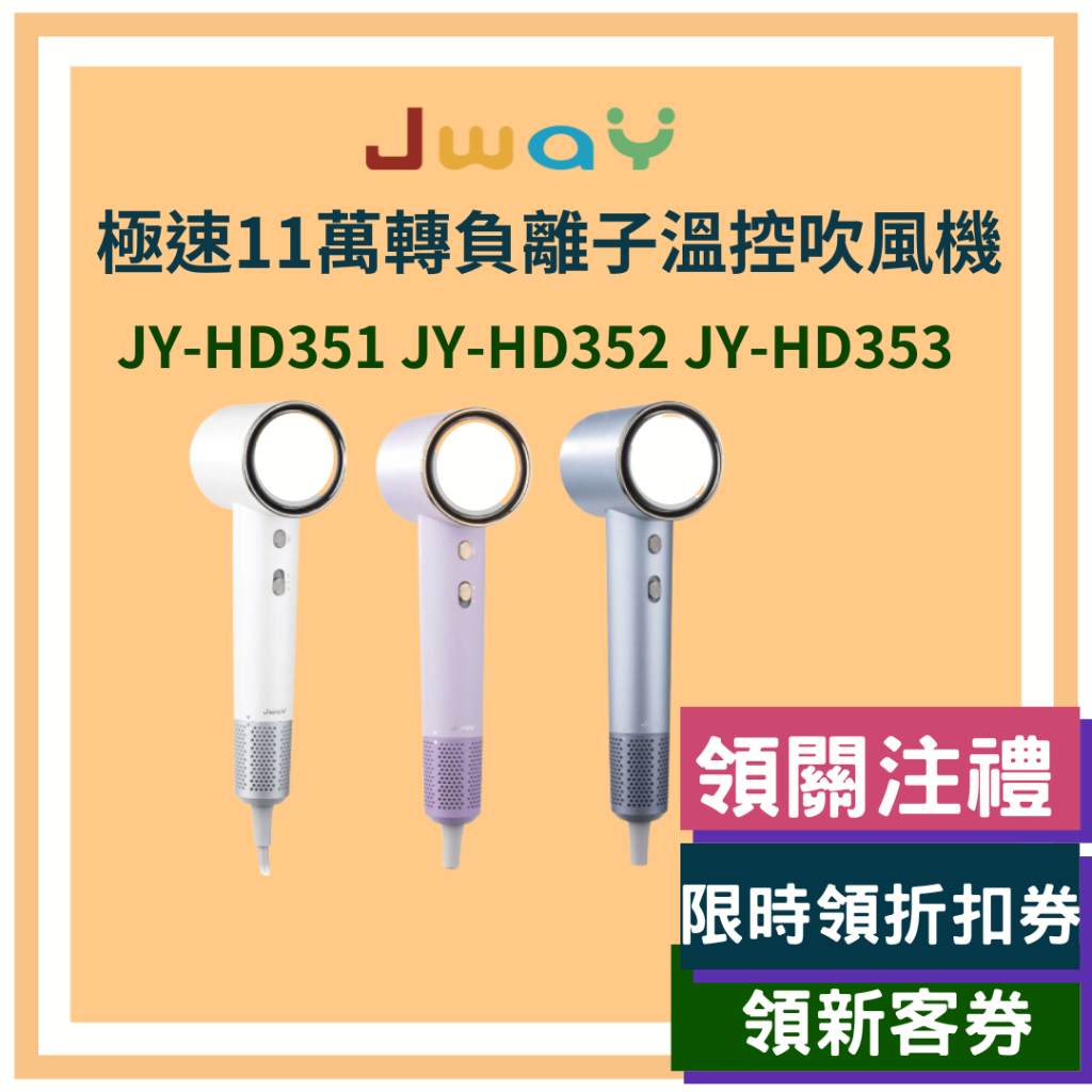 JWAY 極速11萬轉負離子溫控吹風機 JY-HD351 JY-HD352 JY-HD353 吹風機 溫控 負離子吹風機 | 蝦皮購物